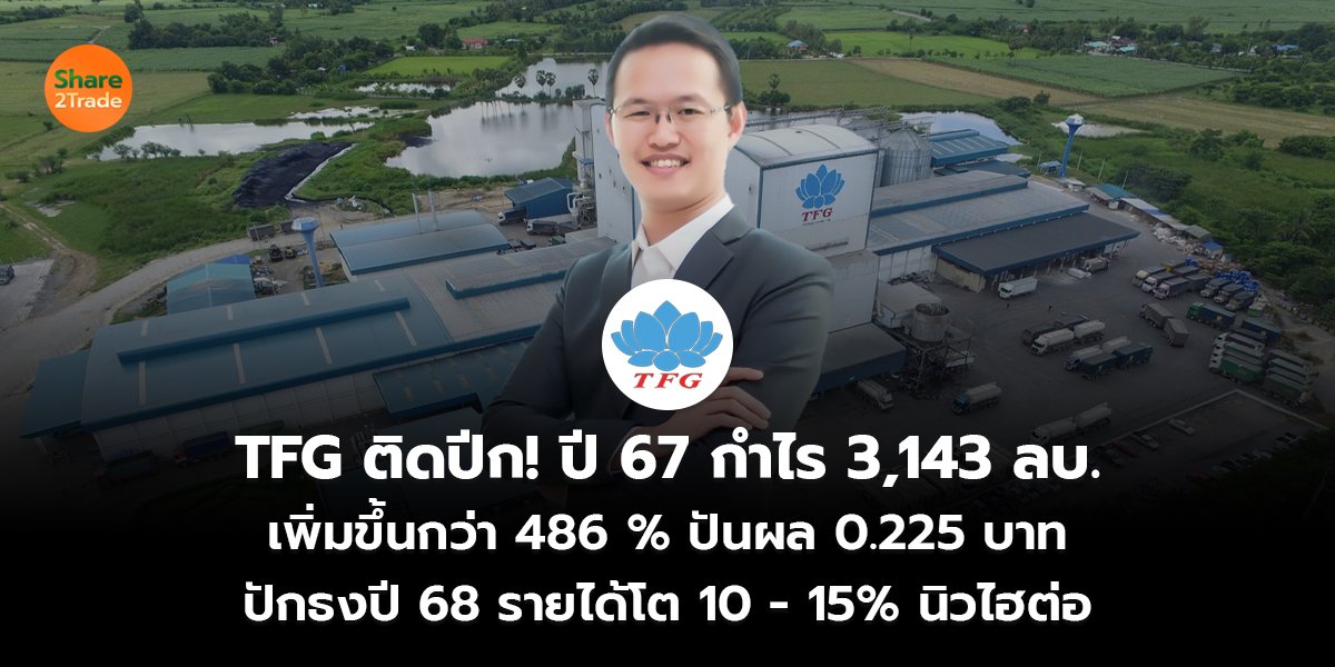 TFG ติดปีก! ปี 67 กำไร 3,143 ลบ. เพิ่มขึ้นกว่า 486 % ปันผล 0.225 บาท ปักธงปี 68 รายได้โต 10 - 15 ...